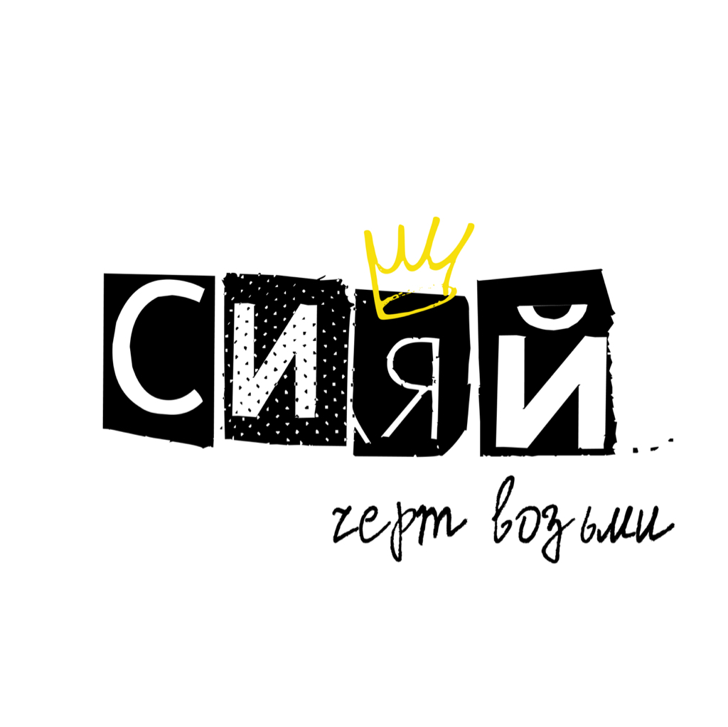 СИЯЙ ЧЕРТ ВОЗЬМИ ЦЕНТР СОВЕТСКАЯ 24 | Барнаул | Online booking
