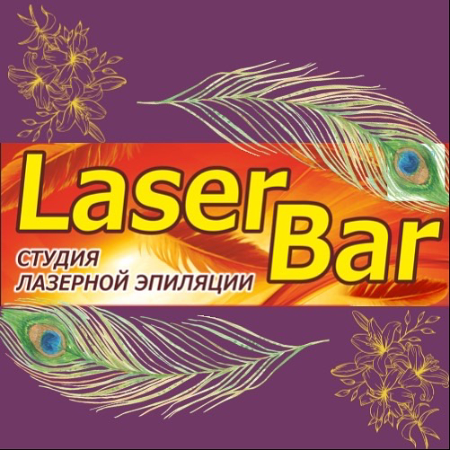 Laser Bar | Омск | Онлайн-запись